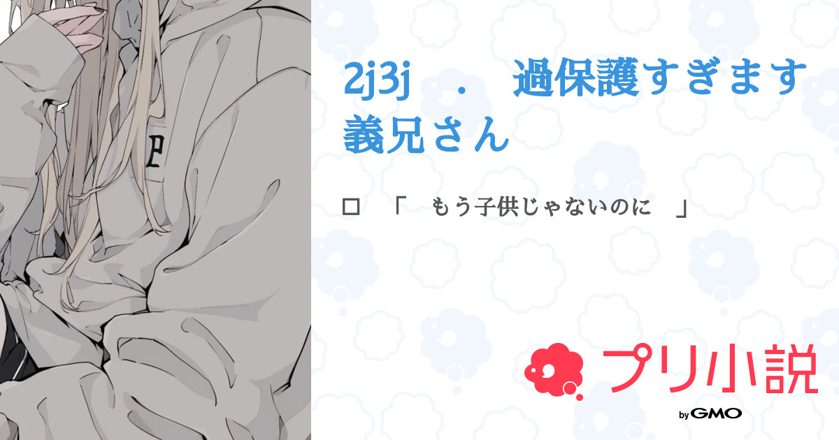 2j3j . 過保護すぎます義兄さん - 全1話 【連載中】（ 津々見さんの夢小説） | 無料スマホ夢小説ならプリ小説 byGMO